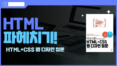 HTML CSS 웹 디자인 입문 HTML 파일 만들기 구조 살펴보기 YouTube