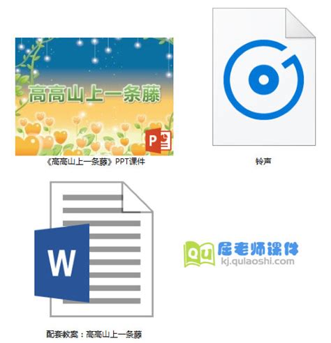 中班语言绕口令课件高高山上一条藤PPT课件教案音效下载 屈老师课件网