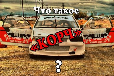 Что такое корч — Drive2