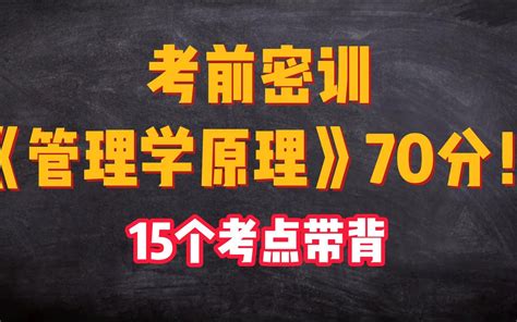 【00054睡前磨耳】15个考点攻克《管理学原理》70分 哔哩哔哩