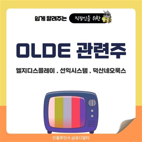 Oled 관련주 엘지디스플레이 선익시스템 덕산네오룩스 주가 전망과 분석 네이버 블로그