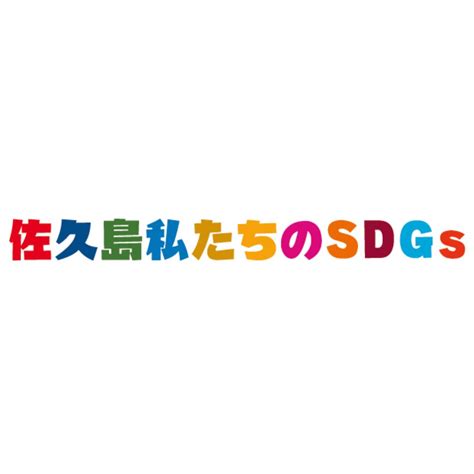 佐久島 わたしたちのSDGs 活動紹介 佐久島 公式ホームページ 愛知県西尾市一色町