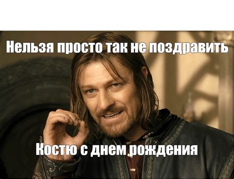 Мем Нельзя просто так не поздравить Костю с днем рождения Все