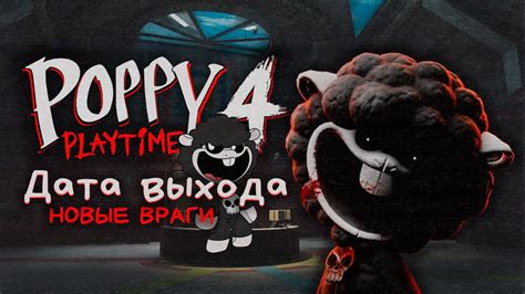 Дата выхода 4 главы Poppy Playtime Новый враг и локация Youtube