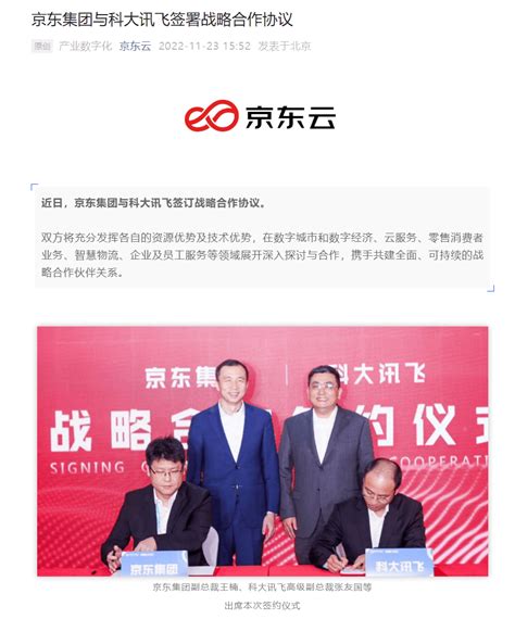 科大讯飞签约京东开展五项领域合作，将优先使用京东云服务双方数字