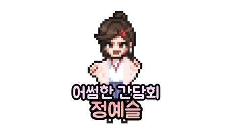 좀비고 어썸한 간담회 정예슬 Youtube