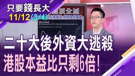 【採購百台空巴大陸解封預備起外資卻全員逃走中連房地產都在殺價促銷 港股摜破30年線浮現甜蜜點】20221112第34段只要錢