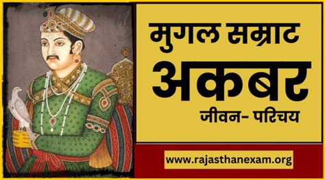 अकबर का जीवन परिचय जीवनी इतिहास Top Notes Akbar History In Hindi