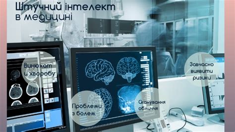 Штучний інтелект у медицині By Анна Непик On Prezi