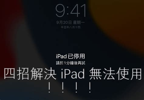 四招解決 iPad 無法使用