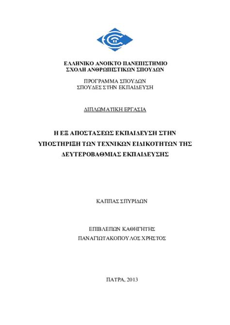 Η ΕΞ ΑΠΟΣΤΑΣΕΩΣ ΕΚΠΑΙΔΕΥΣΗ ΣΤΗΝ ΥΠΟΣΤΗΡΙΞΗ ΤΩΝ ΤΕΧΝΙΚΩΝ ΕΙΔΙΚΟΤΗΤΩΝ ΤΗΣ ΔΕΥΤΕΡΟΒΑΘΜΙΑΣ