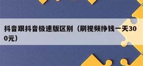 抖音极速版和抖音有什么区别 抖音极速版和抖音区别在哪里 抖媒推