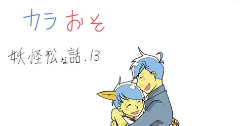 カラおそ 妖怪松な話・13 鶯のマンガ 漫画 なにこれ幸せ 子烏カラも幸せにしてあげ隊 Pixiv