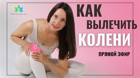 КОЛЕНИ в фокусе тесты и упражнения ДЛЯ ЗДОРОВЬЯ КОЛЕННЫХ СУСТАВОВ