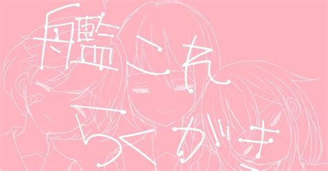 艦これ 艦これまとめ〜秋 Matoma🍓🚀のマンガ Pixiv