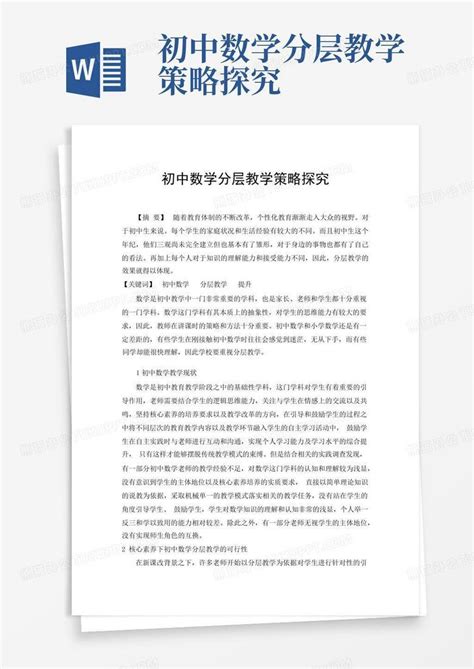 初中数学分层教学策略探究word模板下载编号ljwkorno熊猫办公