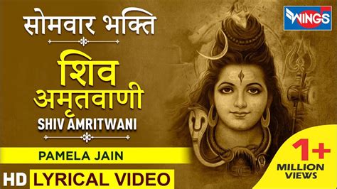 सोमवार भक्ति शिव अमृतवाणी नॉनस्टॉप शिव जी के भजन Shiv Amritwani