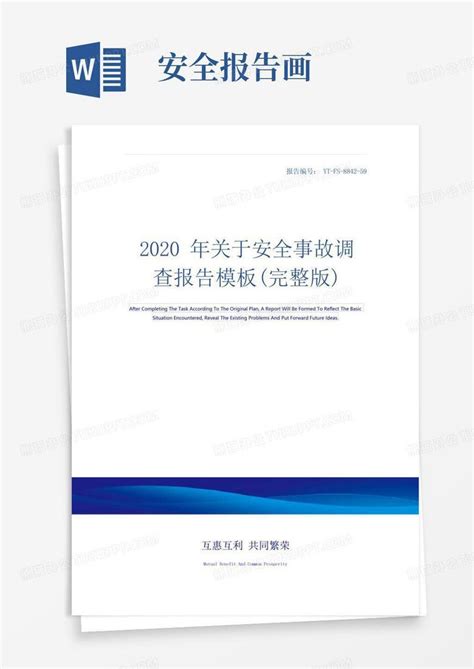 2020年关于安全事故调查报告 完整版 Word模板下载 编号laejoggx 熊猫办公