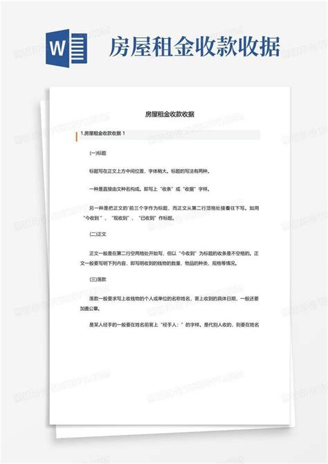 房屋租金收款收据word模板下载编号leknepoo熊猫办公