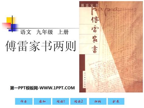 《傅雷家书两则》ppt课件3 第一ppt