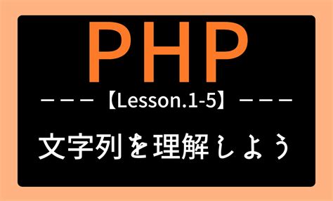【php】レッスン1 06：文字列の連結と埋め込み初心者のためのプログラミングテキスト＆練習問題集