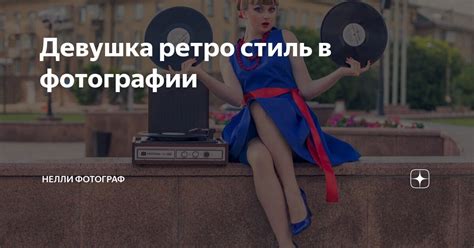 Девушка ретро стиль в фотографии Нелли Фотограф Дзен