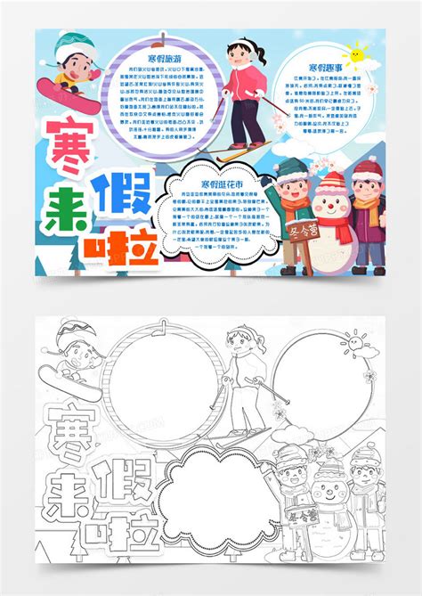我的寒假计划趣事小报手抄报模版Word模板下载 熊猫办公