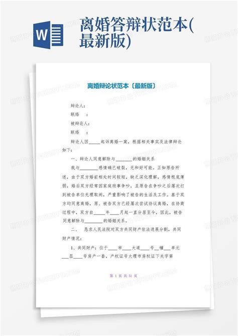 离婚答辩状范本最新版word模板下载编号lgenwxgw熊猫办公