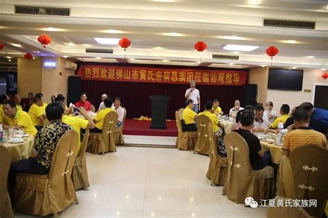【宗亲联谊】佛山、汕尾两地黄氏宗亲恳亲联谊交流活动