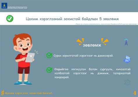 Боловсролын ЦАХИМ ХЭРЭГЛЭЭНИЙ ЗОХИСТОЙ БАЙДЛЫН 5 ЗӨВЛӨМЖ Эцэг эх асран хамгаалагч харгалзан