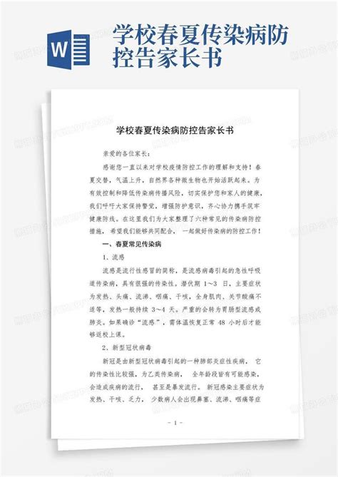 学校春夏传染病防控告家长书word模板下载编号logarbbd熊猫办公