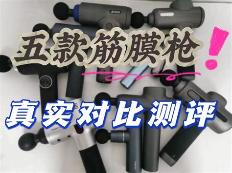什么牌子筋膜枪好用？年度排行前五机型测评云康宝、artsmith、未野、skg、海博艾斯。新手购买教学，入手必看！ 知乎
