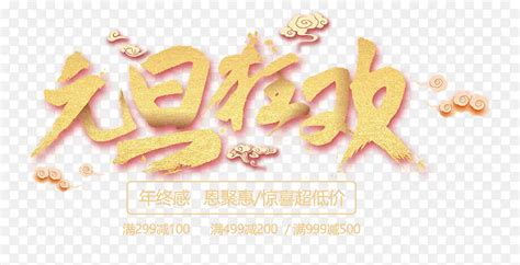 元旦狂欢艺术字免费下载PNG图片素材下载 图片编号8565085 PNG素材网