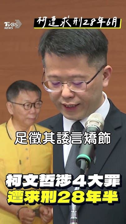 柯文哲涉收賄4大罪遭「求刑28年6月」 陳智菡喊話北檢說清楚沒證據就放人｜tvbs新聞tvbsnews01 Youtube