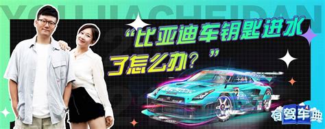 比亚迪车钥匙进水了怎么办 有驾