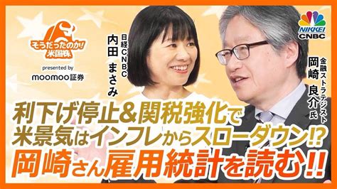 【利上げ停止＆関税強化で米景気はインフレからスローダウン岡崎さん雇用統計を読む】日経cnbc「そうだったのか！米国株 Presented