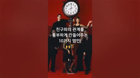 친구와의 관계를 풍부하게 만들어주는 10가지 명언 🙌👭 친구 관계 명언 변화 갈등 이별 신뢰 감사 존중 이해