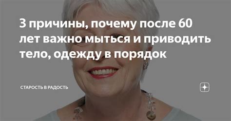 3 причины почему после 60 лет важно мыться и приводить тело одежду в