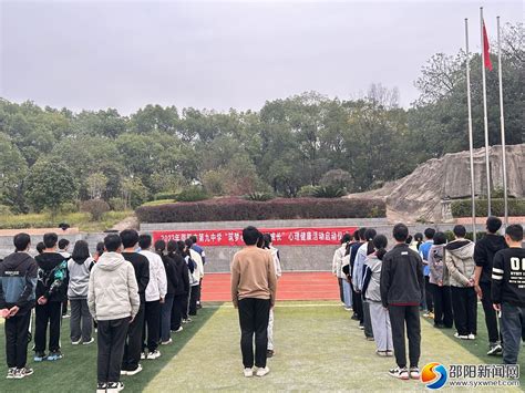 邵阳市第九中学启动“筑梦心路 相拥成长”心理健康活动邵阳新闻网