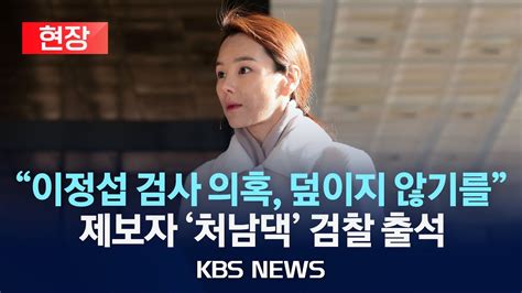 현장 이정섭 검사 비위 의혹 제보한 처남댁 강미정 씨 검찰 출석법률대리인 검찰 수사 협조사건 제대로 파헤쳐지길