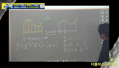 울산과고 2학년 수업 요약 미적분학 정적분의 정의 상합 하합 울산광역시 남구 옥동 비즈프로필