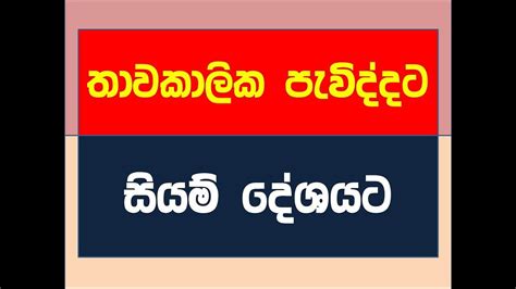 තාවකාලික පැවිද්දට සියම් දේශයට Youtube