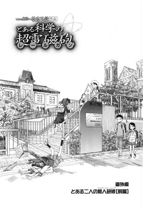 某科学的超电磁炮 某两人的新人修行 前篇 魔禁维基 《某魔法的禁书目录》、《某科学的超电磁炮》及《某科学的一方通行》的大百科 灰机