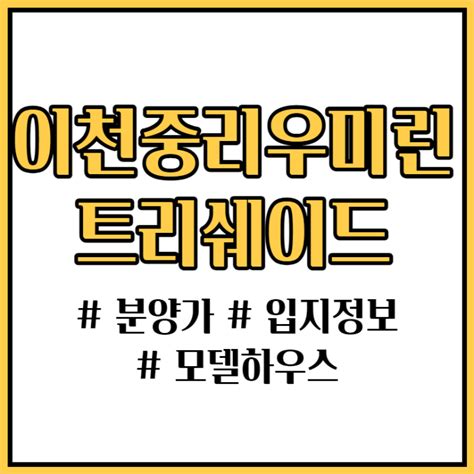 이천 중리 우미린 트리쉐이드 청약 분양가 모델하우스 입지분석 알아보자 네이버 블로그