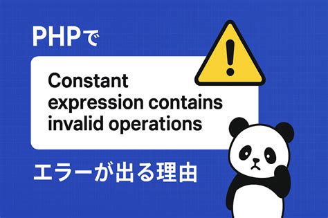 《php8上級試験対策》phpで「constant Expression Contains Invalid Operations」エラーが出る