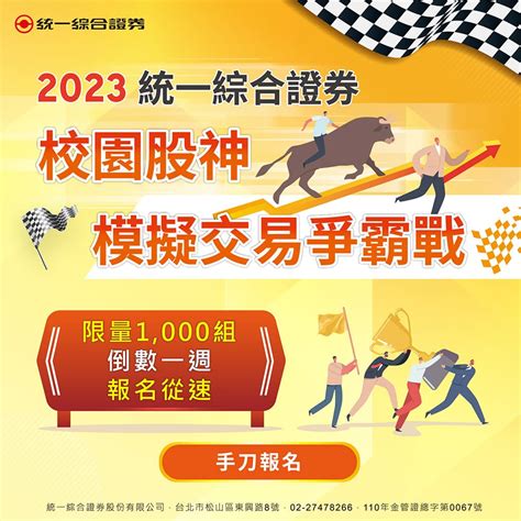 2023統一綜合證券 校園股神模擬交易爭霸戰報名倒數一週 金融板 Dcard