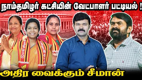 நாம்தமிழர் கட்சியின் வேட்பாளர் பட்டியல் அதிரடியாக அறிவித்த சீமான் குமரி முதல் சென்னை வரை