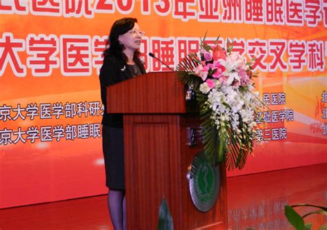 2013年北京亚洲睡眠医学论坛暨第6届北大医学部睡眠医学交叉学科研讨会召开 中国睡眠研究会