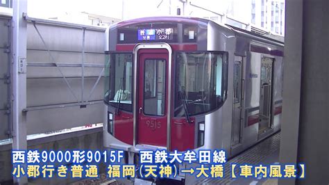 再アップ2023年度の装備車 西鉄9000形9015F 東芝ハイブリッドSiC VVVF 西鉄大牟田線 小郡行き普通 福岡 天神 大橋