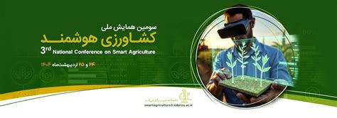 سومین همایش ملی کشاورزی هوشمند